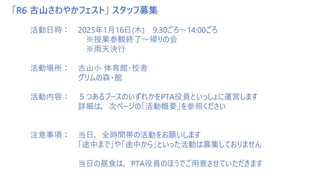 R6 古山さわやかフェスト スタッフ募集｜古山小学校PTA